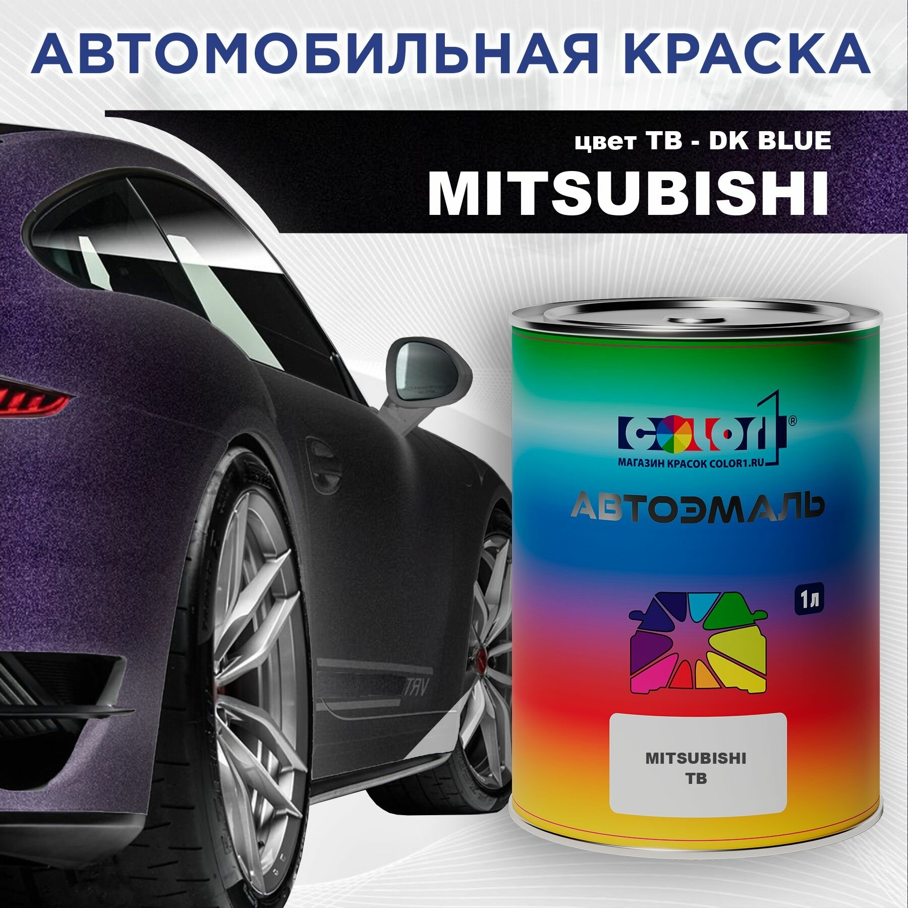 Автомобильная краска COLOR1 для MITSUBISHI - DK BLUE, цвет TB