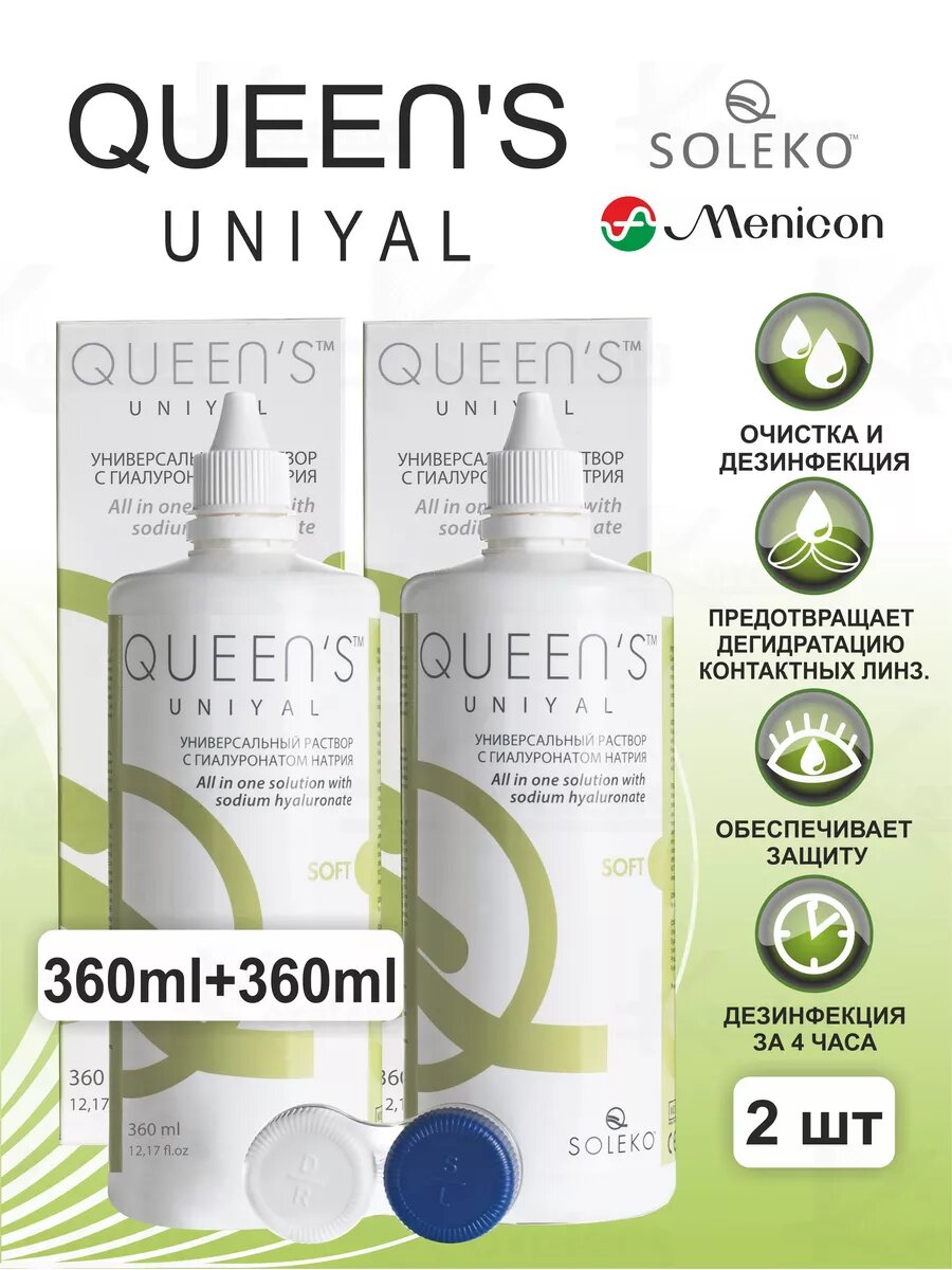 Раствор с гиалуроном Queen's Uniyal 360 мл.*2 с контейнером