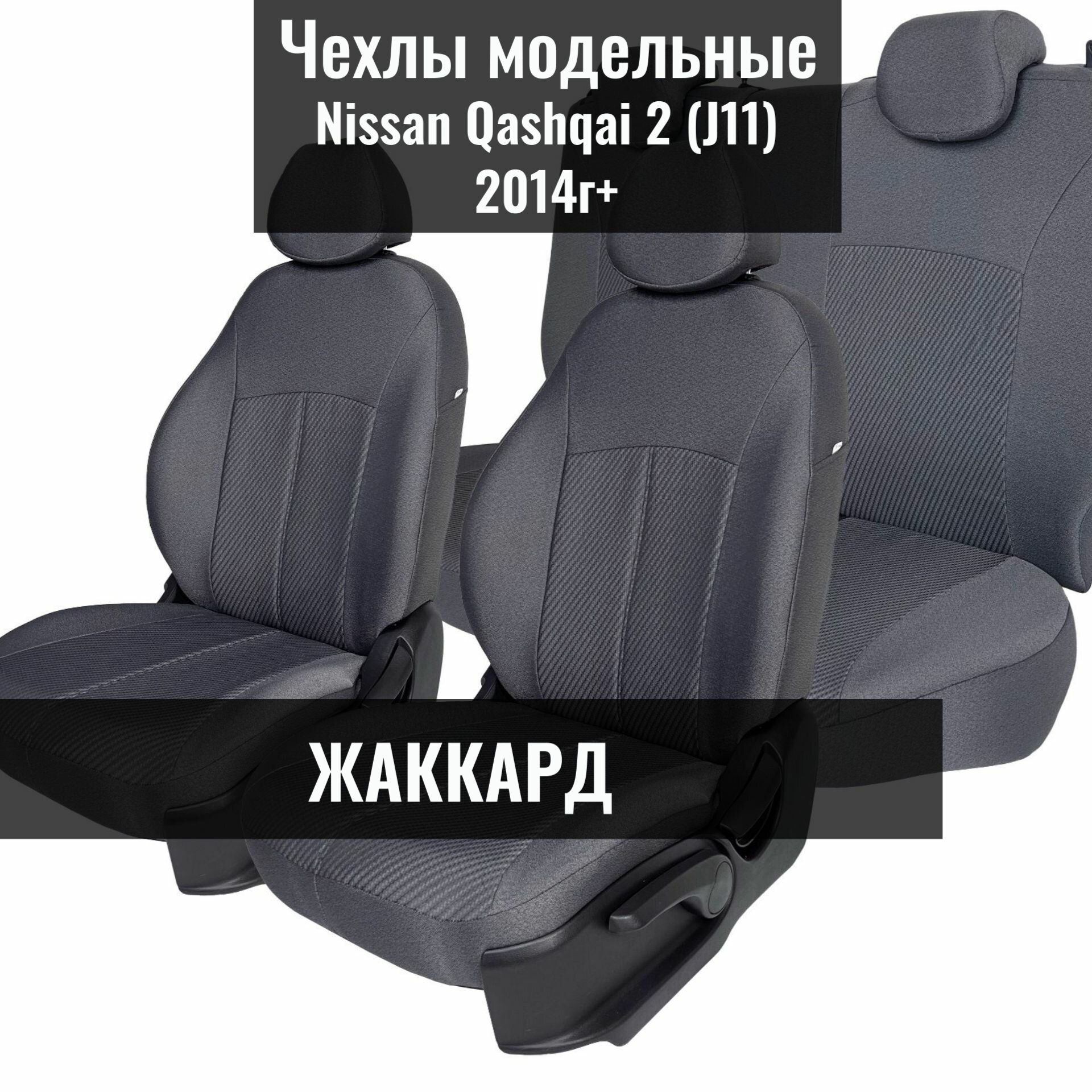 Авточехлы Nissan Qashqai II (J11) с 2014г. (Ниссан Кашкай)