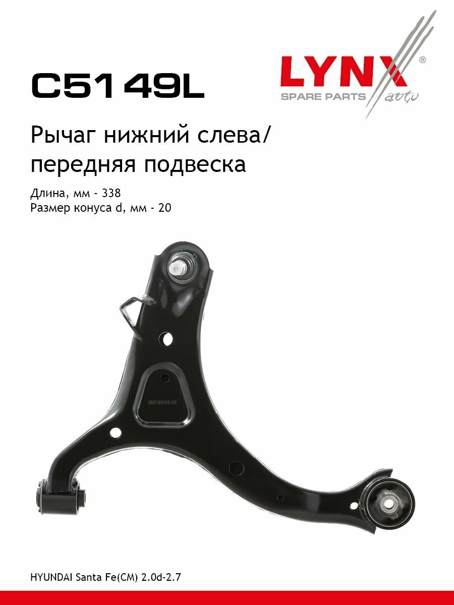 LYNXauto Рычаг нижний левый передний HYUNDAI Santa Fe II 2.0D-2.7 06-12
