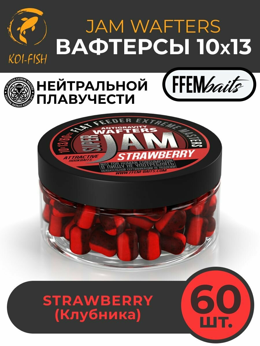 Вафтерсы FFEM JAM WAFTERS STRAWBERRY 10X13 мм клубника , банка 100 мл (60 штук) Бойлы насадочные нейтральной плавучести