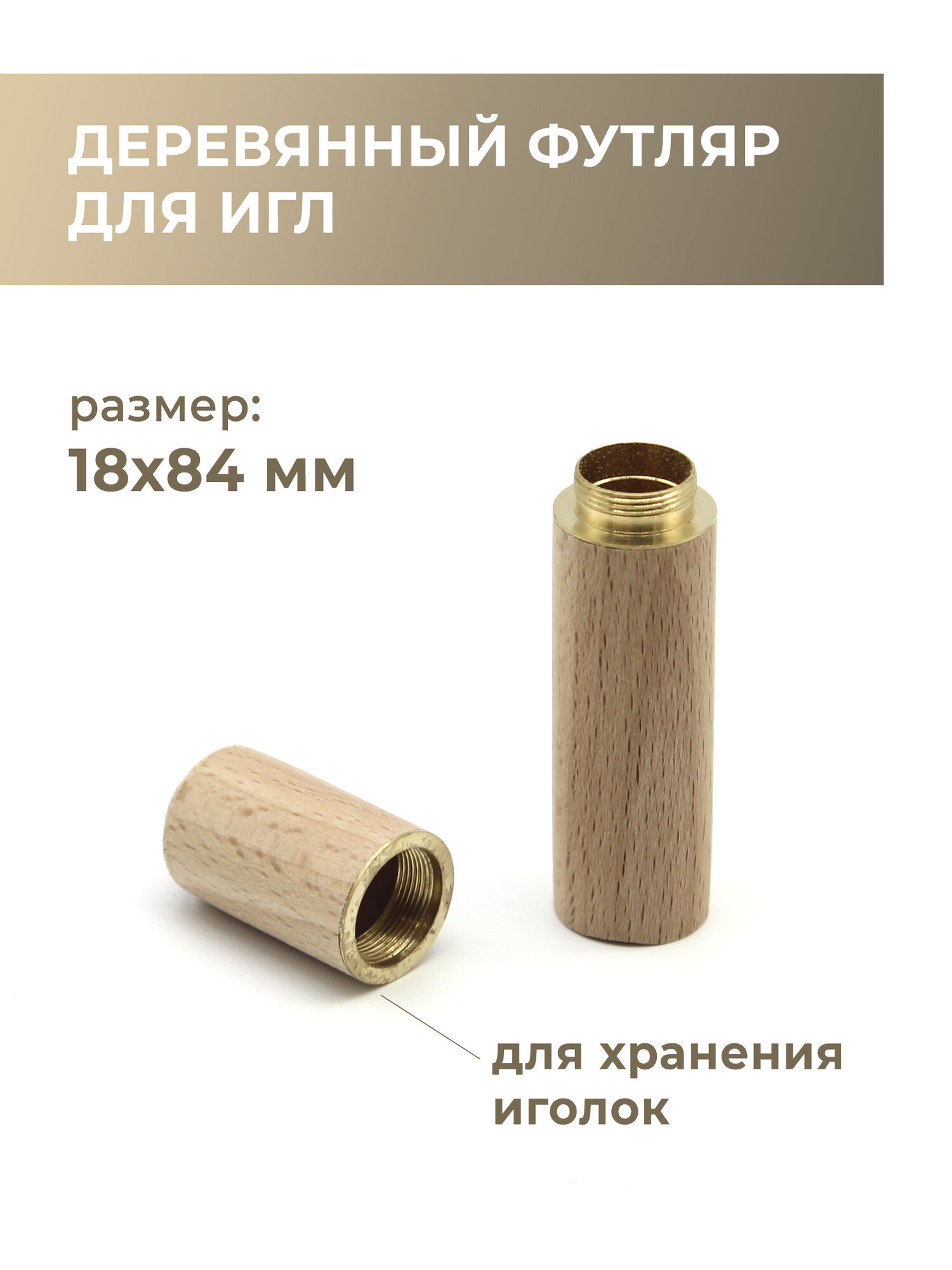 Деревянный футляр для швейных игл (светлый) / игольница