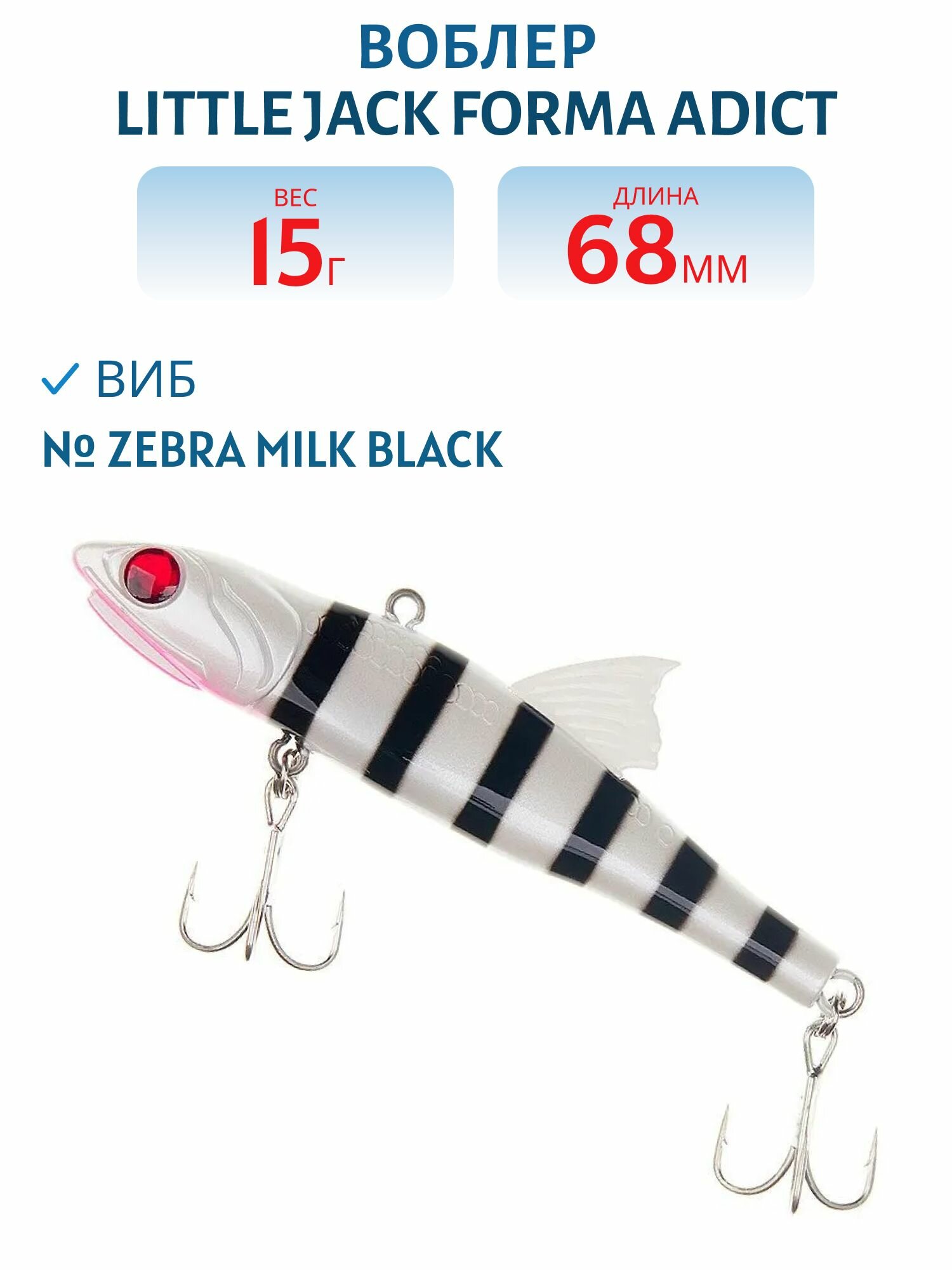 Виб LITTLE JACK Forma Adict 68 мм, 15 гр, #Zebra milk black