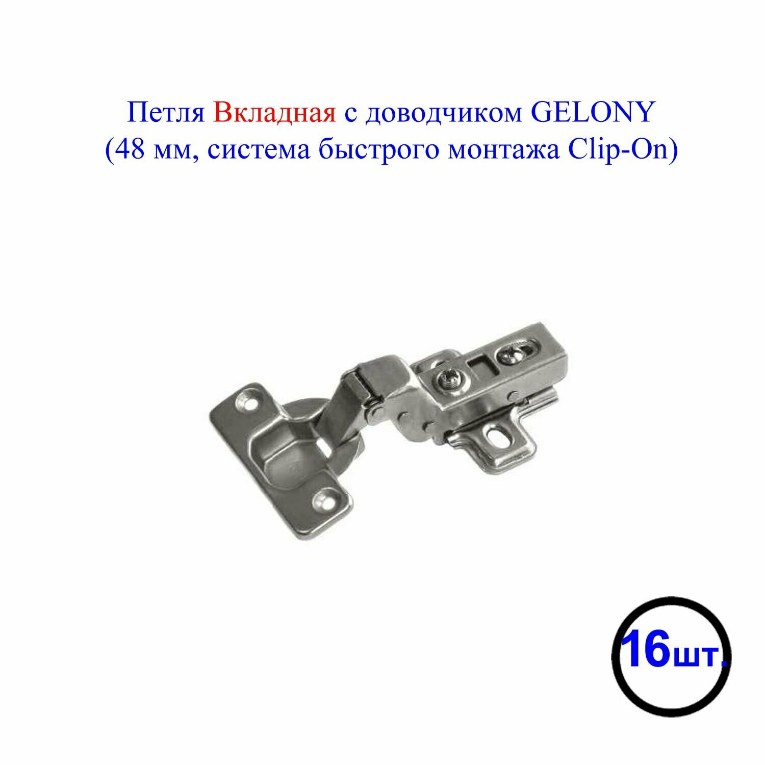 Петля Вкладная с доводчиком GELONY, 48мм, clip-on (16 шт.)