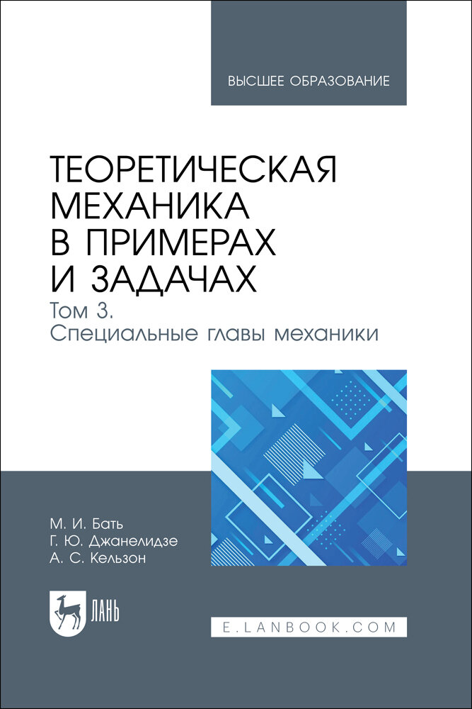Теоретическая механика в примерах и задачах. Том 3. Специальные главы механики