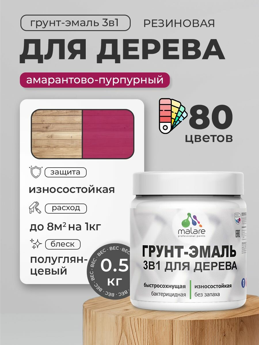 Резиновая Грунт-Эмаль 3 в 1 Malare для деревянных поверхностей/ краска по дереву с антисептическим эффектом/ быстросохнущая моющаяся без запаха полуглянцевая, амарантово-пурпурный, 0.5 кг