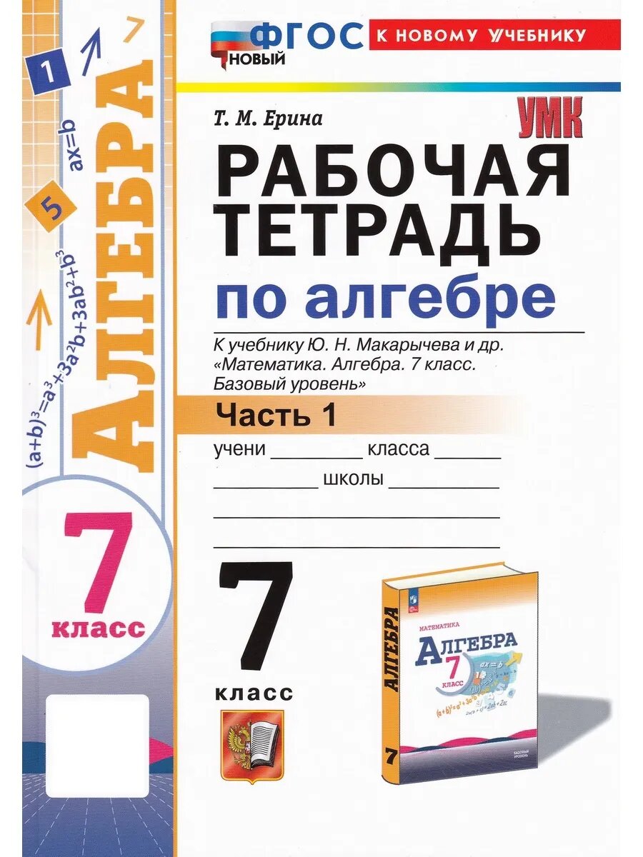 Ерина Т. М. Алгебра 7 класс. Рабочая тетрадь. В 2-х частях. Часть 1. Учебно-методический комплект