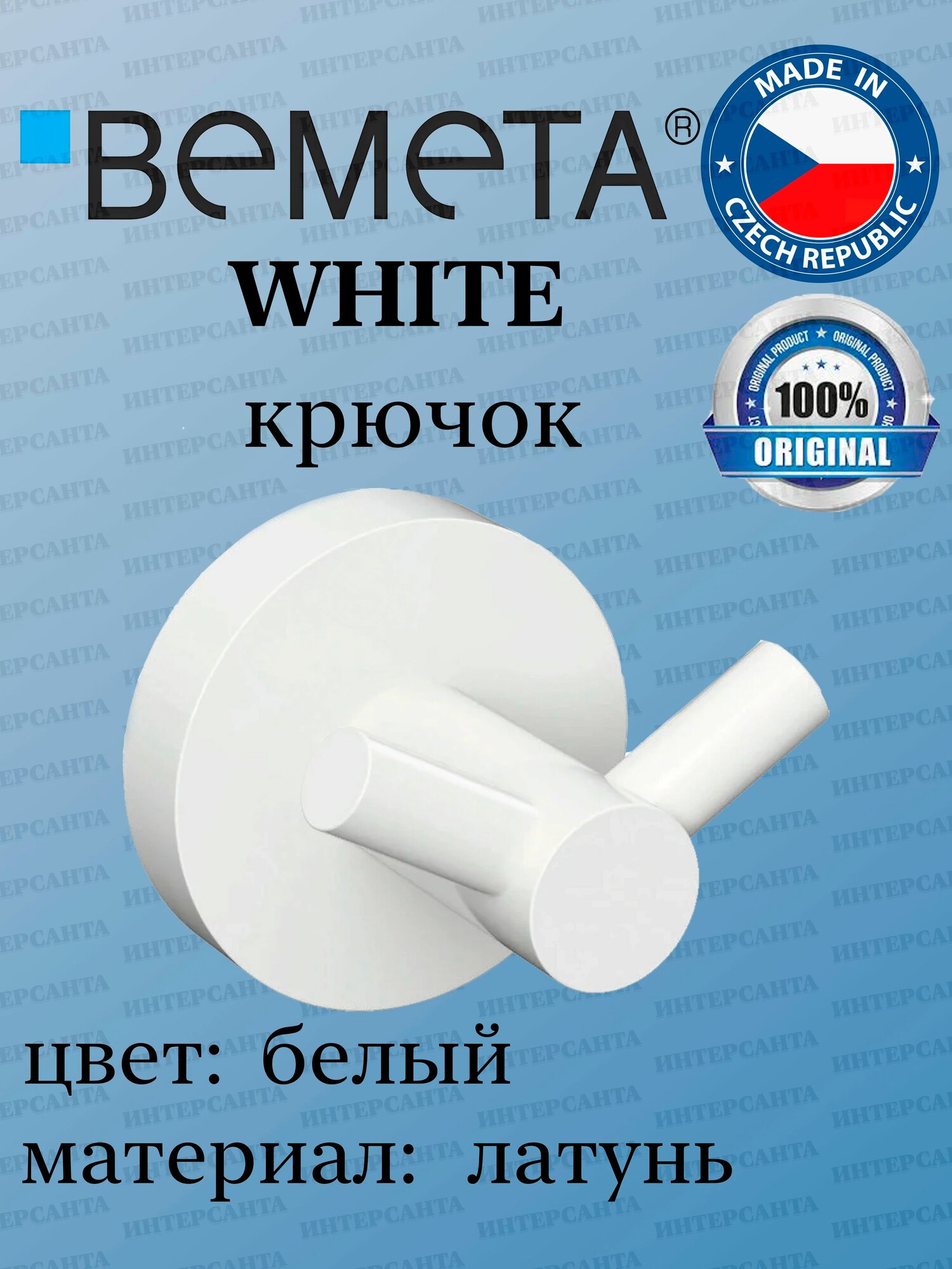 Bemeta WHITE Двойной крючок одежды 104106034