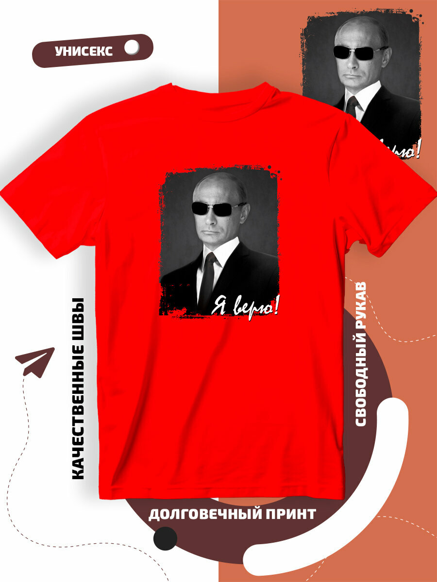 Футболка с Путиным я верю