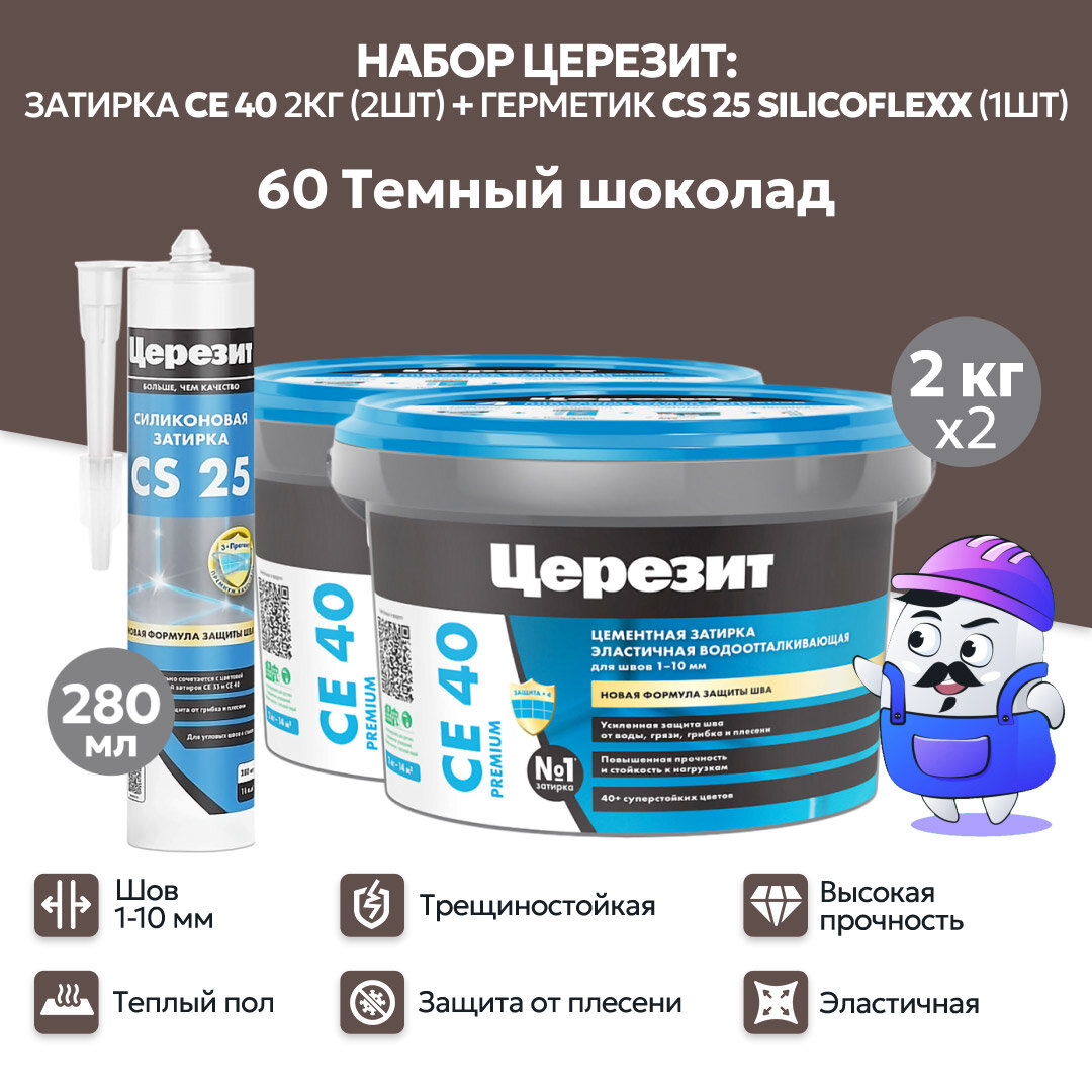 Набор церезит темный шоколад №60 затирка CE40 2кг (2шт) + силиконовая затирка CS25 280мл (1шт)
