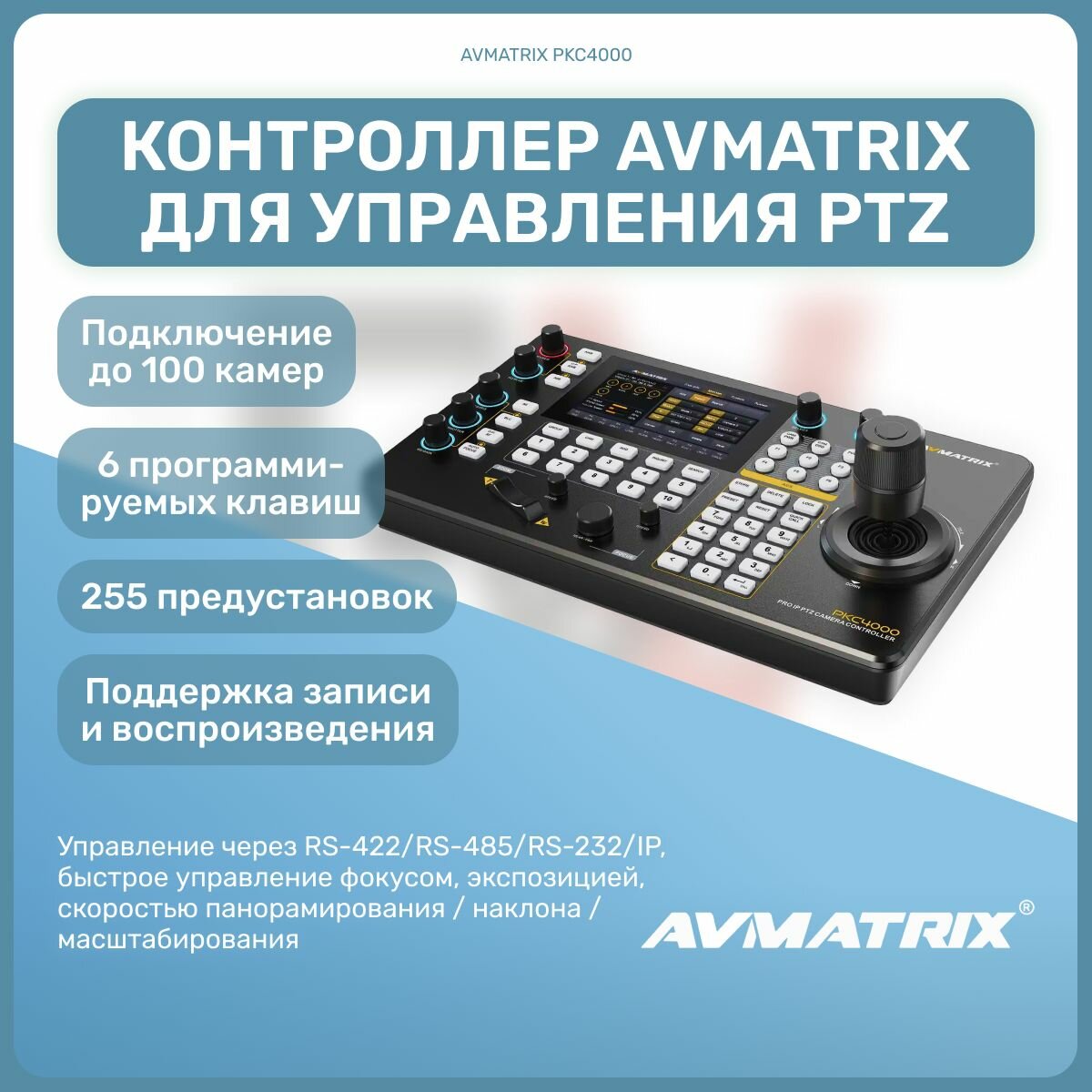Контроллер AVMATRIX PKC4000, для PTZ камер, управление онлайн трансляциями