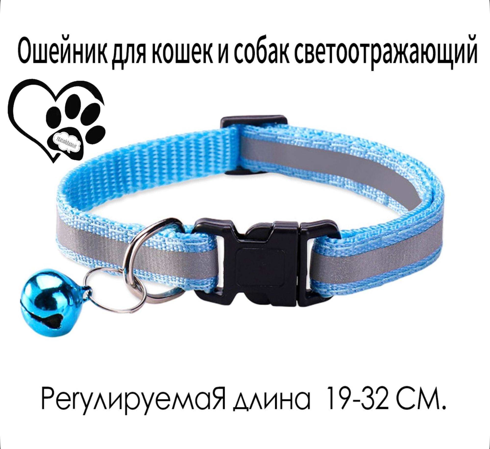 Ошейник для кошек и собак светоотражающий с колокольчиком. (19-32см)