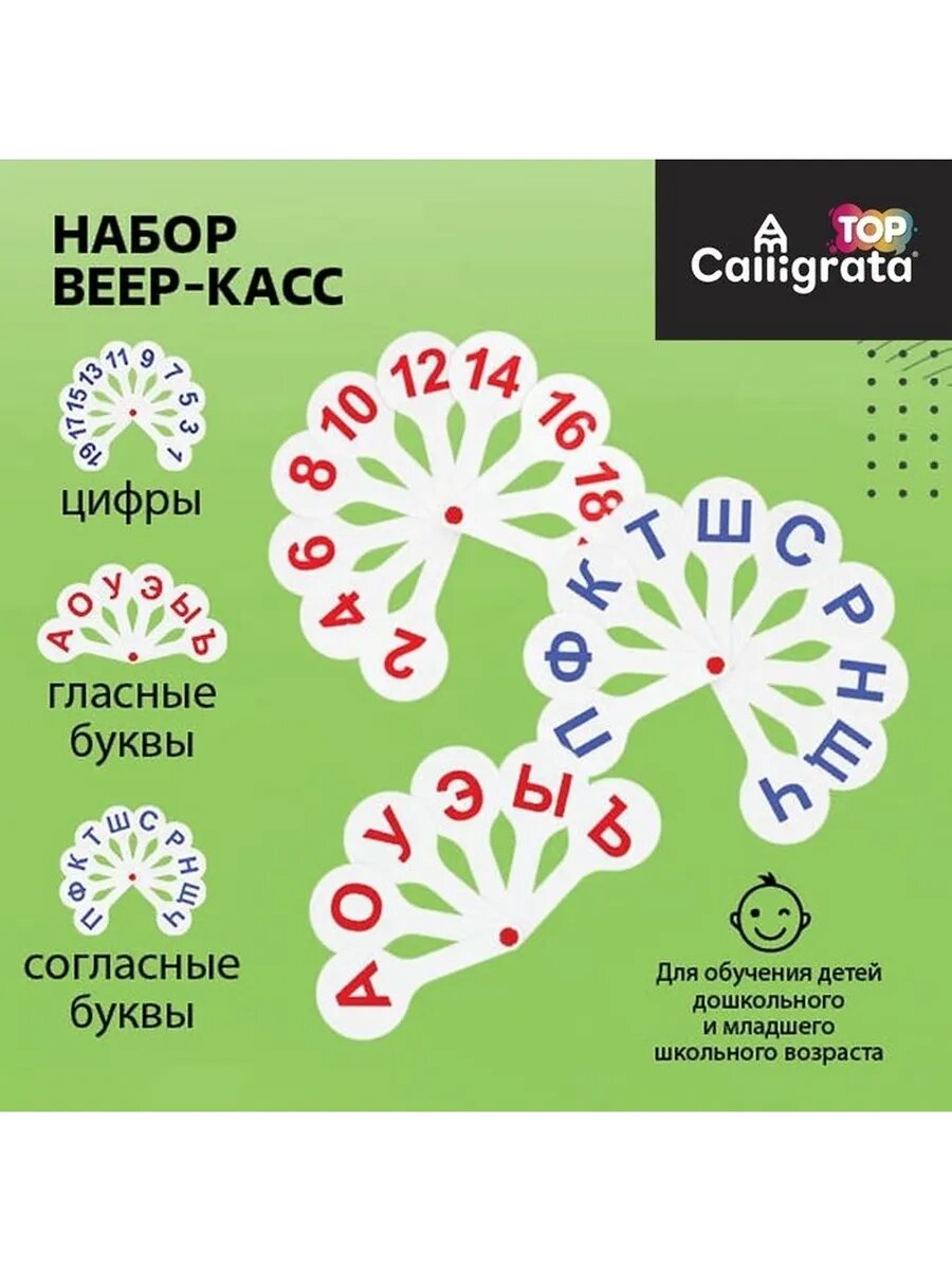 Набор веер-касс, гласные, согласные, цифры от 1 до 20, Calli