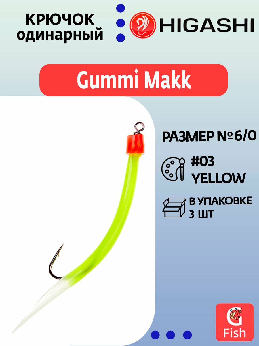 Крючок HIGASHI оснащенный кембриком Gummi Makk #6/0 (set-3pcs) #03 Yellow; 3 шт