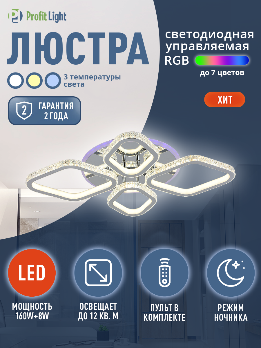 Люстра потолочная светодиодная с пультом Profit Light 8044/2+2 CHR 160W+8W RGB