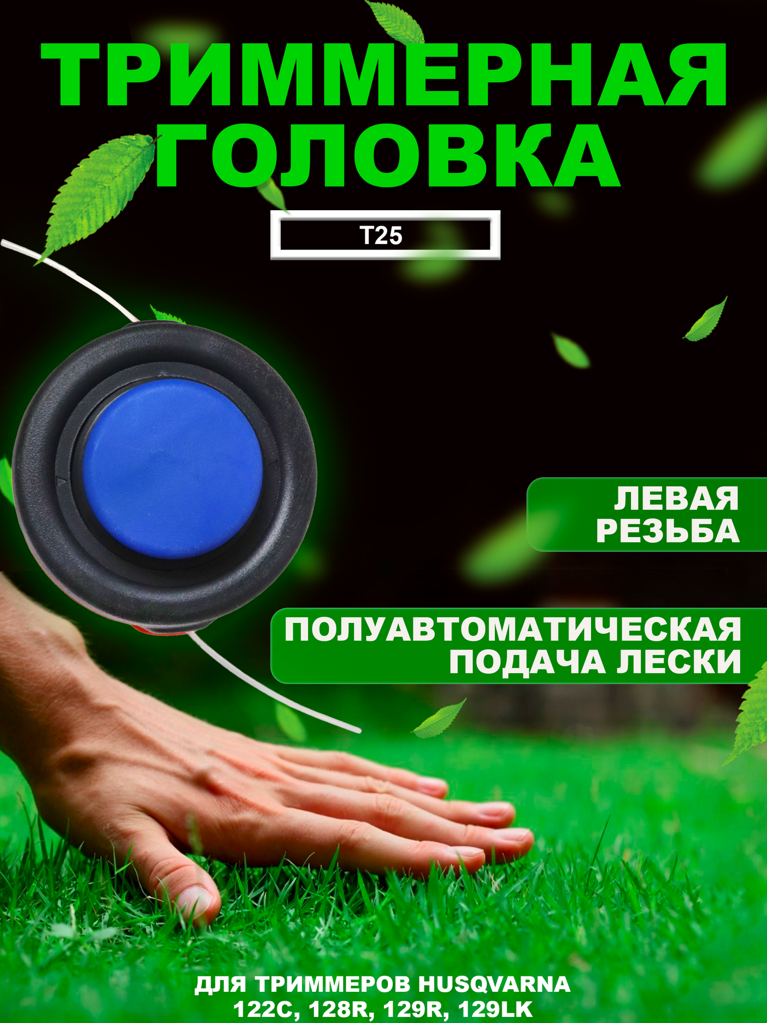 Триммерная головка / катушка / шпуля с леской T25 для триммеров Husqvarna 122C, 128R, 129R, 129LK