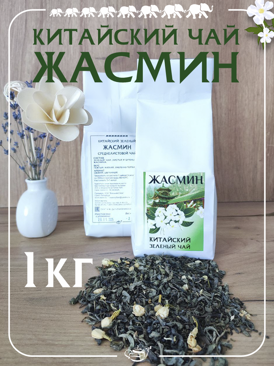 Китайский зеленый чай Жасмин " Восьмой Слон" среднелистовой, 1кг.