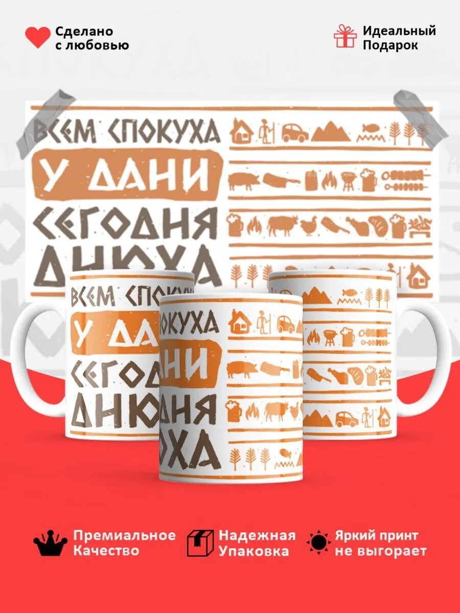 Кружка, Всем спокуха, днюха, Даниил, с днем рождения!