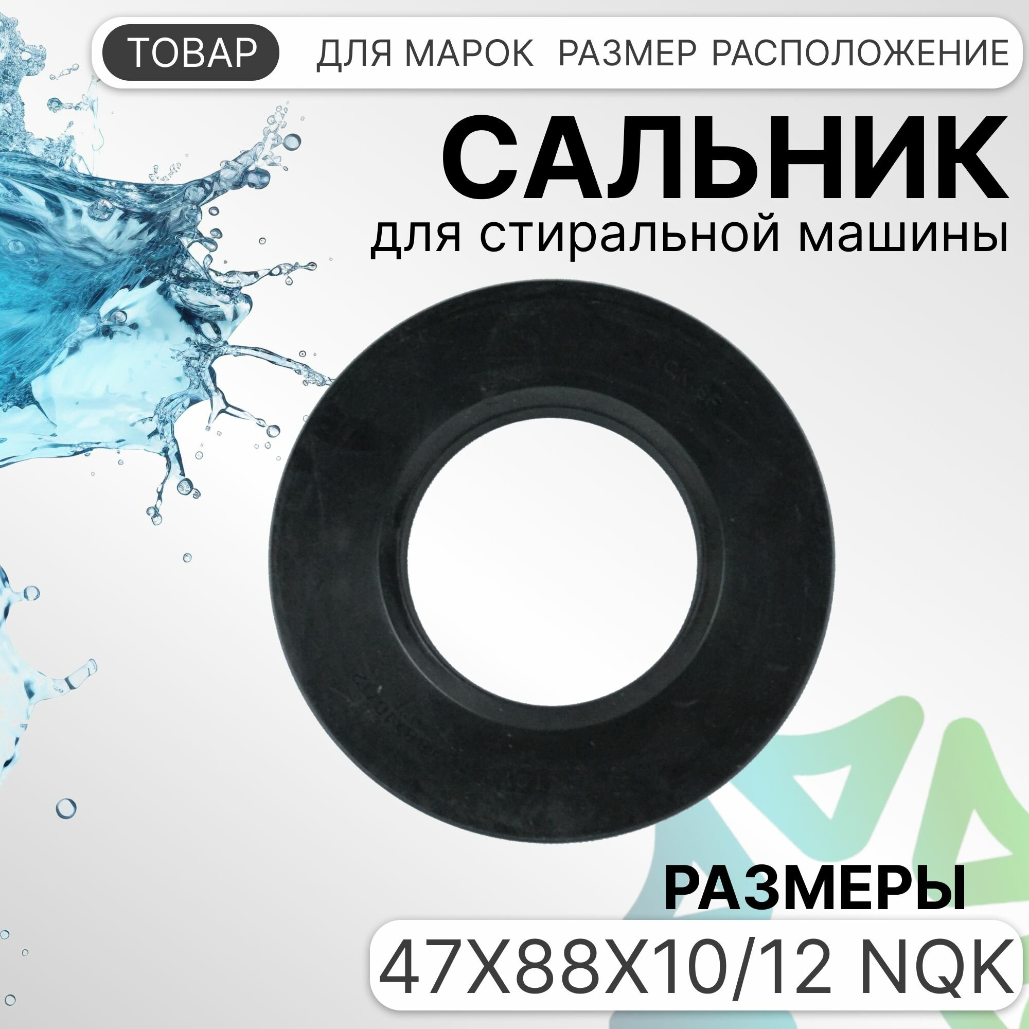 Ремкомплект сальник 47x88x10/12 Hansa 1023851 Midea 12638100000288+подшипники ZZ SKF 6206+6207+смазка 2гр.
