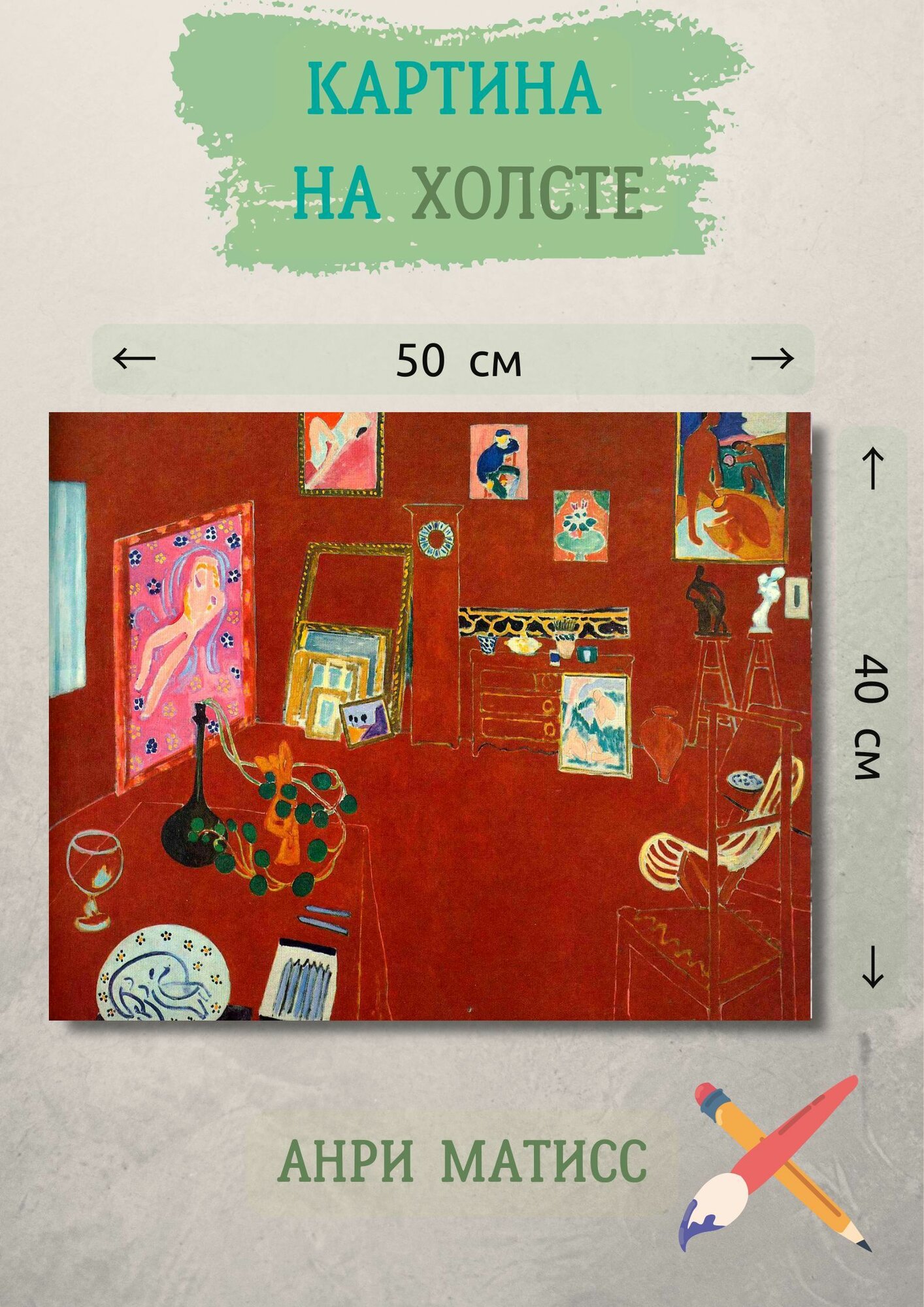 Анри Матисс "Красная мастерская.1911". Картина 50х40