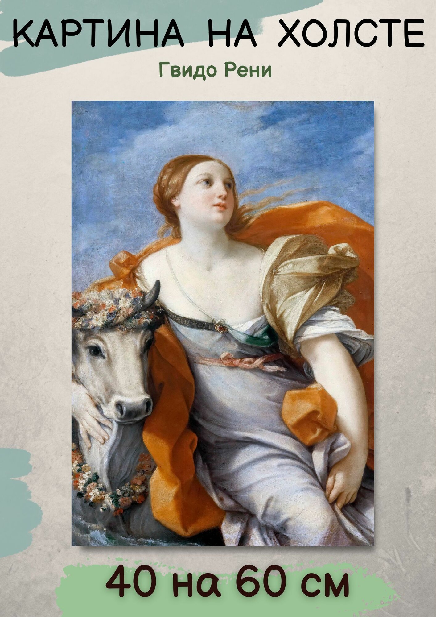 Ренни Гвидо "Похищение Европы". Картина 60х40 см на холсте