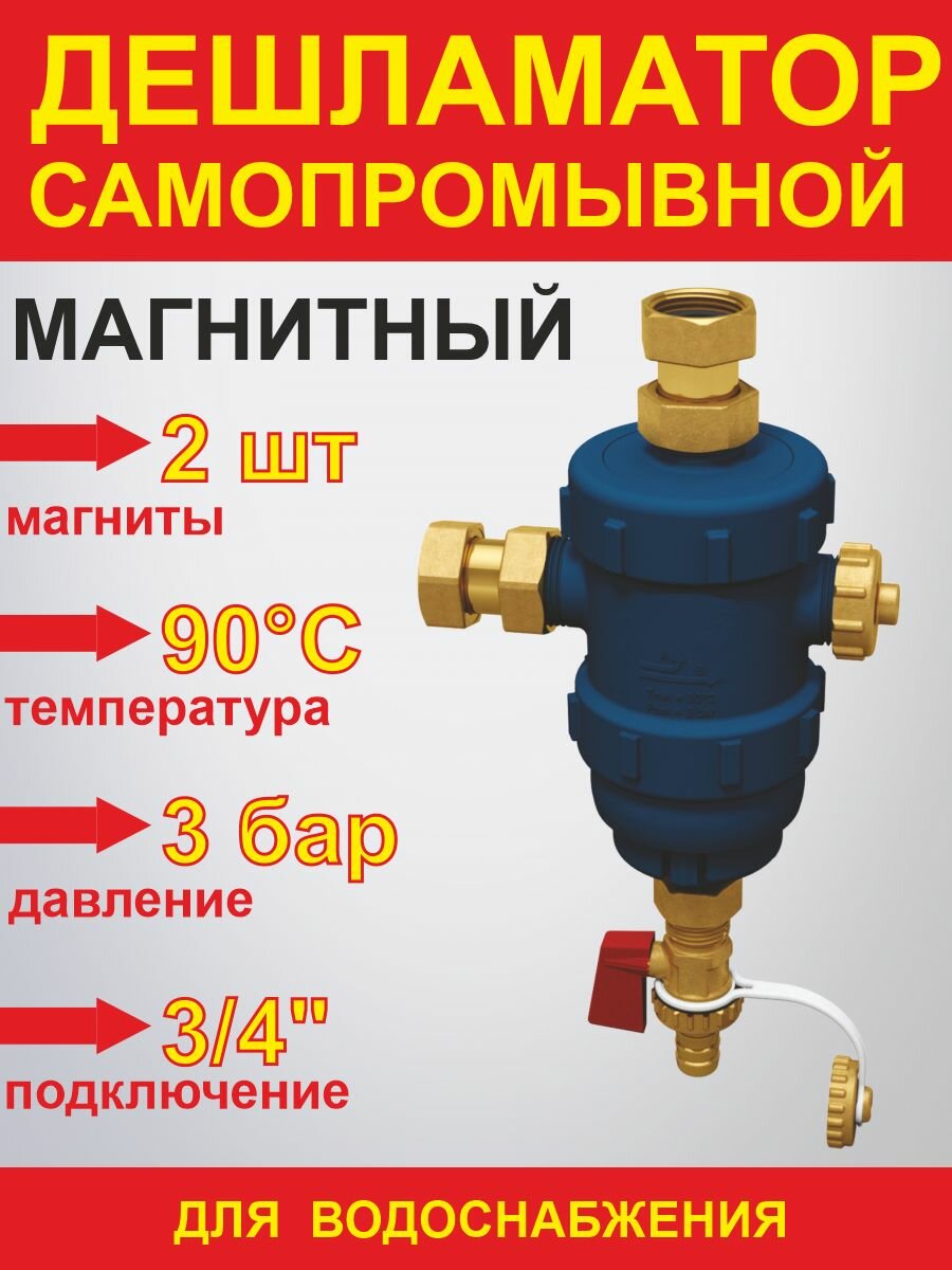 Фильтр - Дешламатор самопромывной магнитный 3/4" SMS-4934