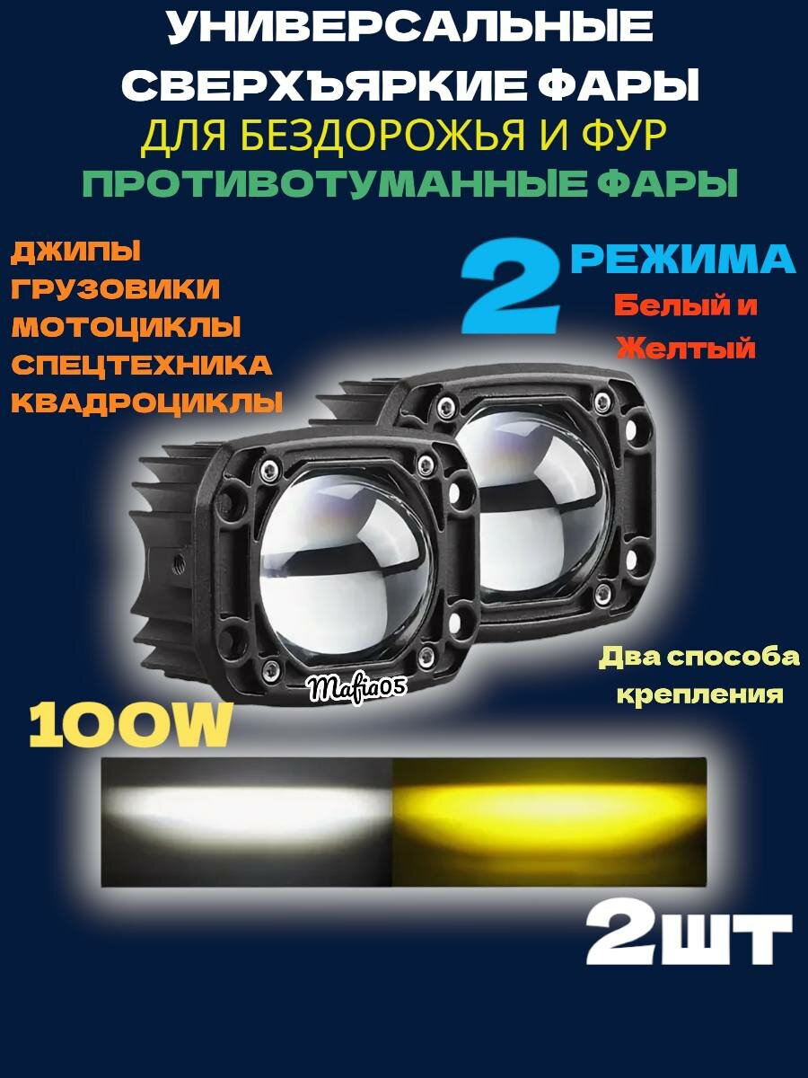 Премиум Фары светодиодные 100W универсальные балки туманки