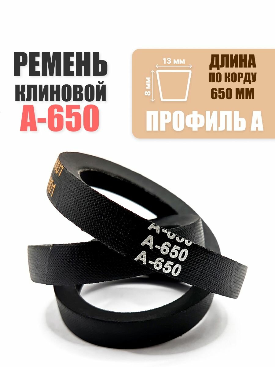 Ремень клиновой А-650 для мотоблока (культиватора)
