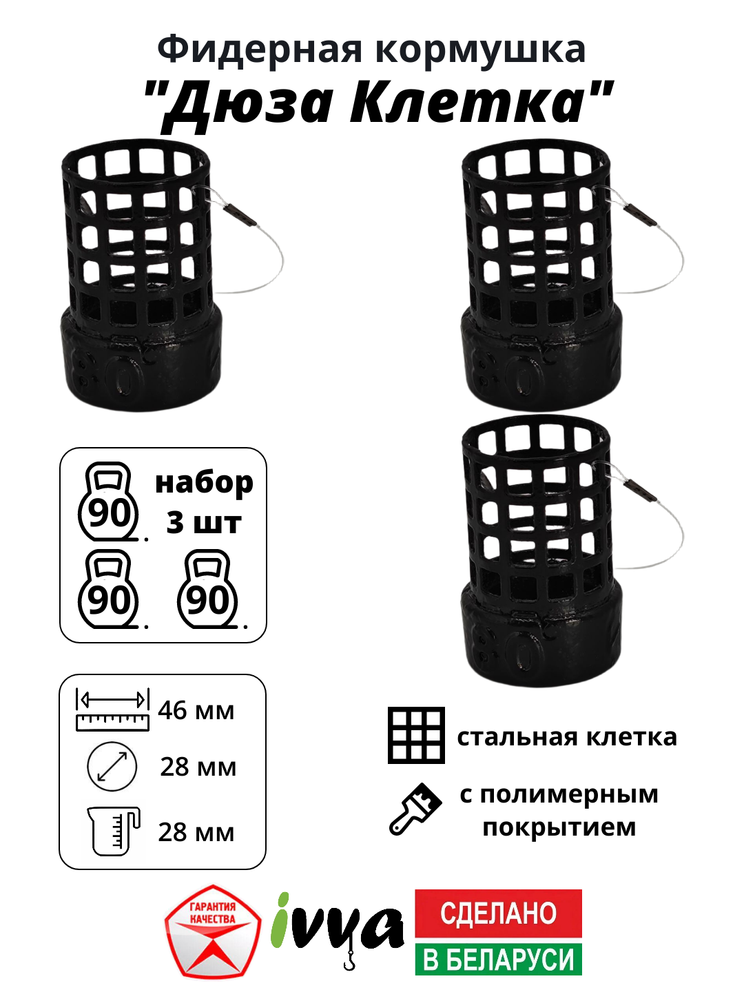 Кормушки фидерные IVVA "Дюза Клетка" точный заброс, уменьшенная ячейка набор 3 шт 90 г