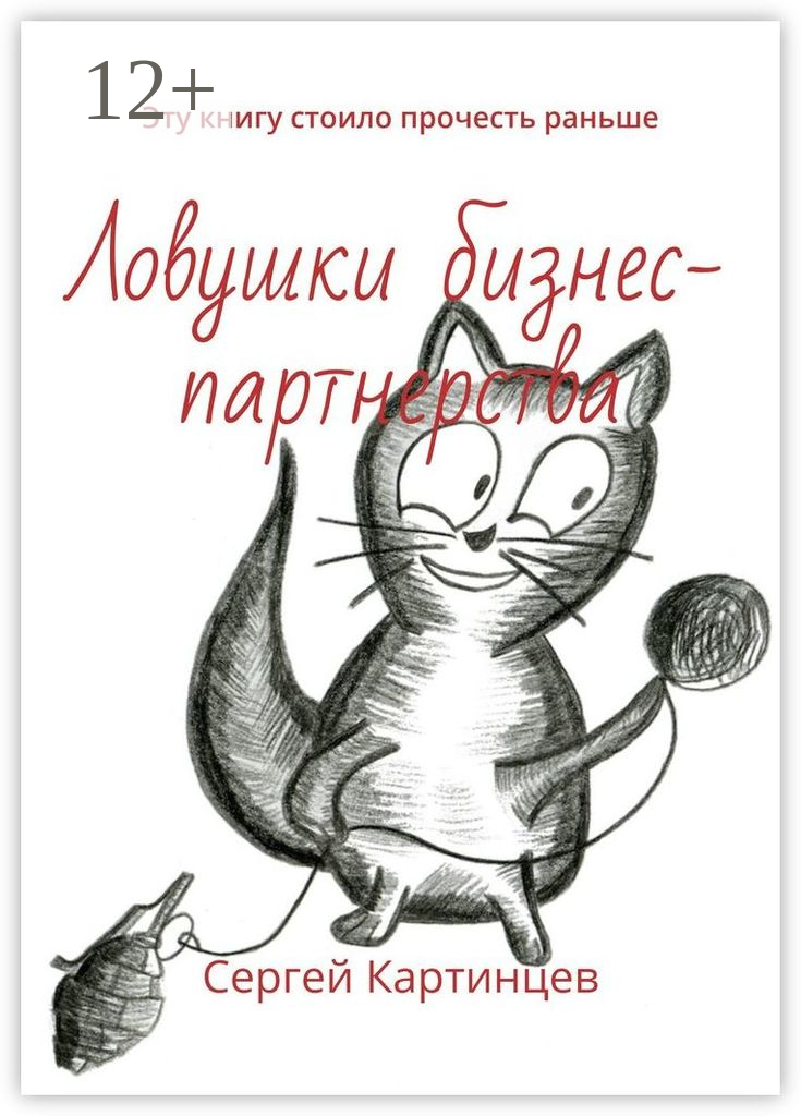 Ловушки бизнес-партнерства