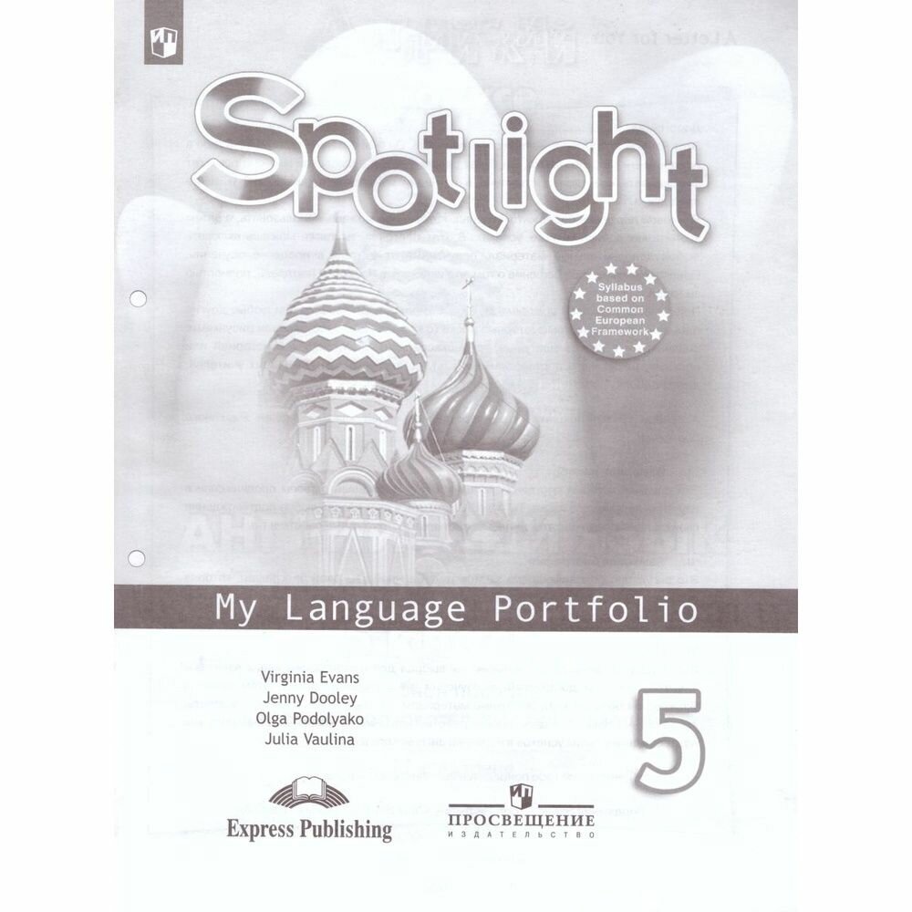 Учебное пособие Просвещение Spotlight. Ваулина Ю. Е. Английский язык. 5 класс. Языковой портфель. Новое оформление