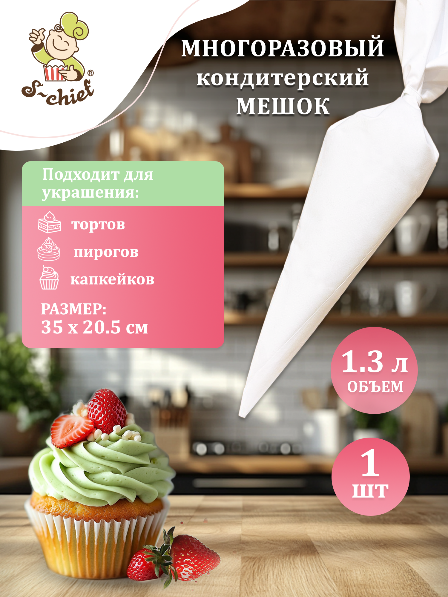 Кондитерский мешок 1 шт. "S-CHIEF" SHF-0006 35 х 20.5 см многоразовый