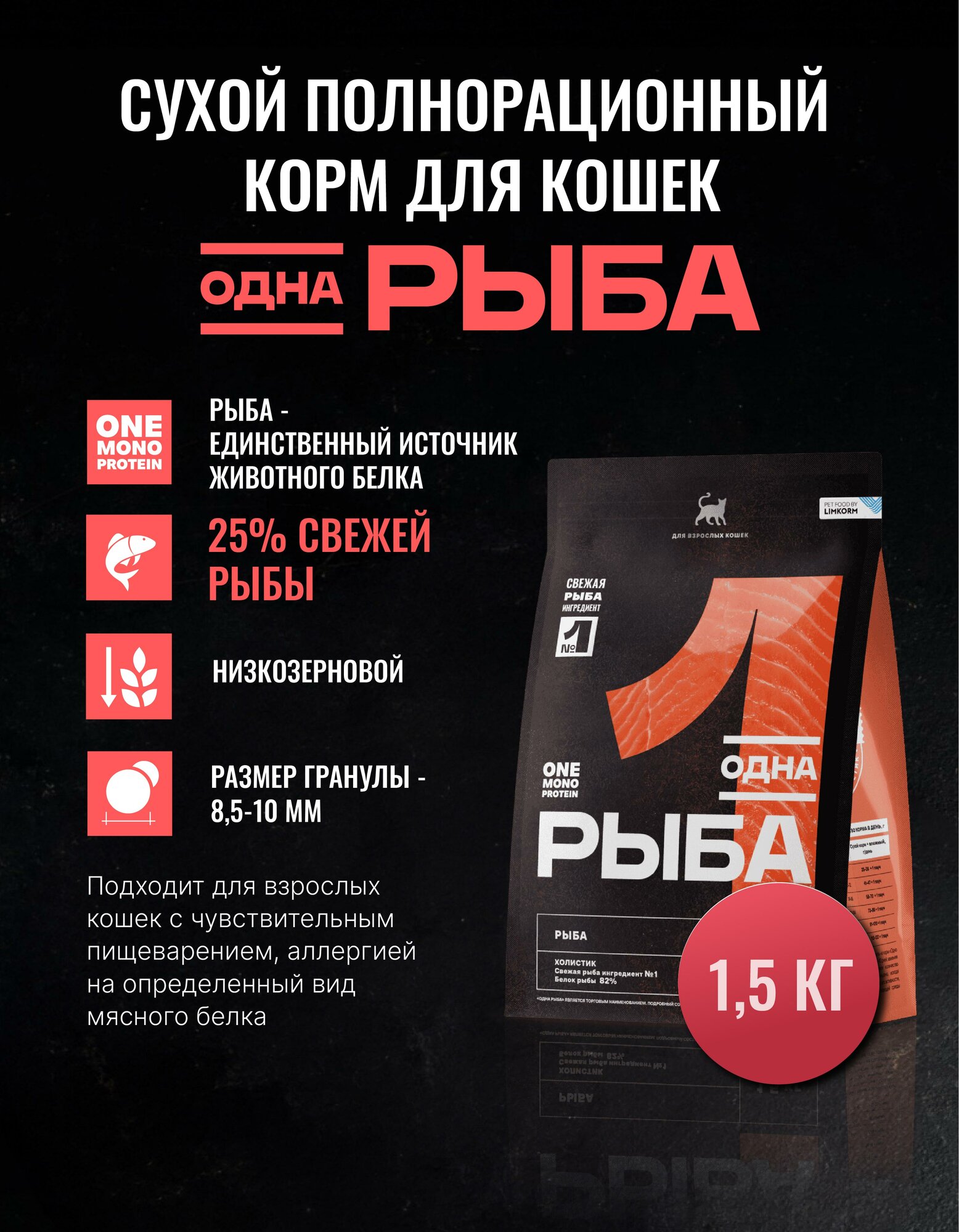 ОДНО МЯСО Сухой корм для взрослых кошек с рыбой 1,5 кг