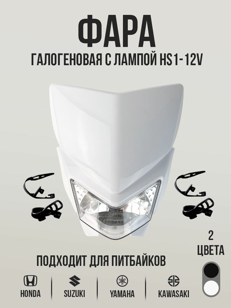 Фара для питбайков Honda, Suzuki, Yamaha, Kawasaki, белая