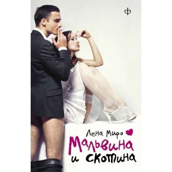 Книга Амфора Мальвина и скотина. 2010 год, Миро Л.