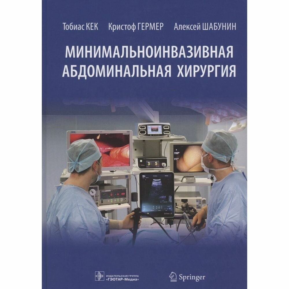 Книга гэотар-медиа Минимальноинвазивная абдоминальная хирургия. 2021 год, Кек Т, Гермер К