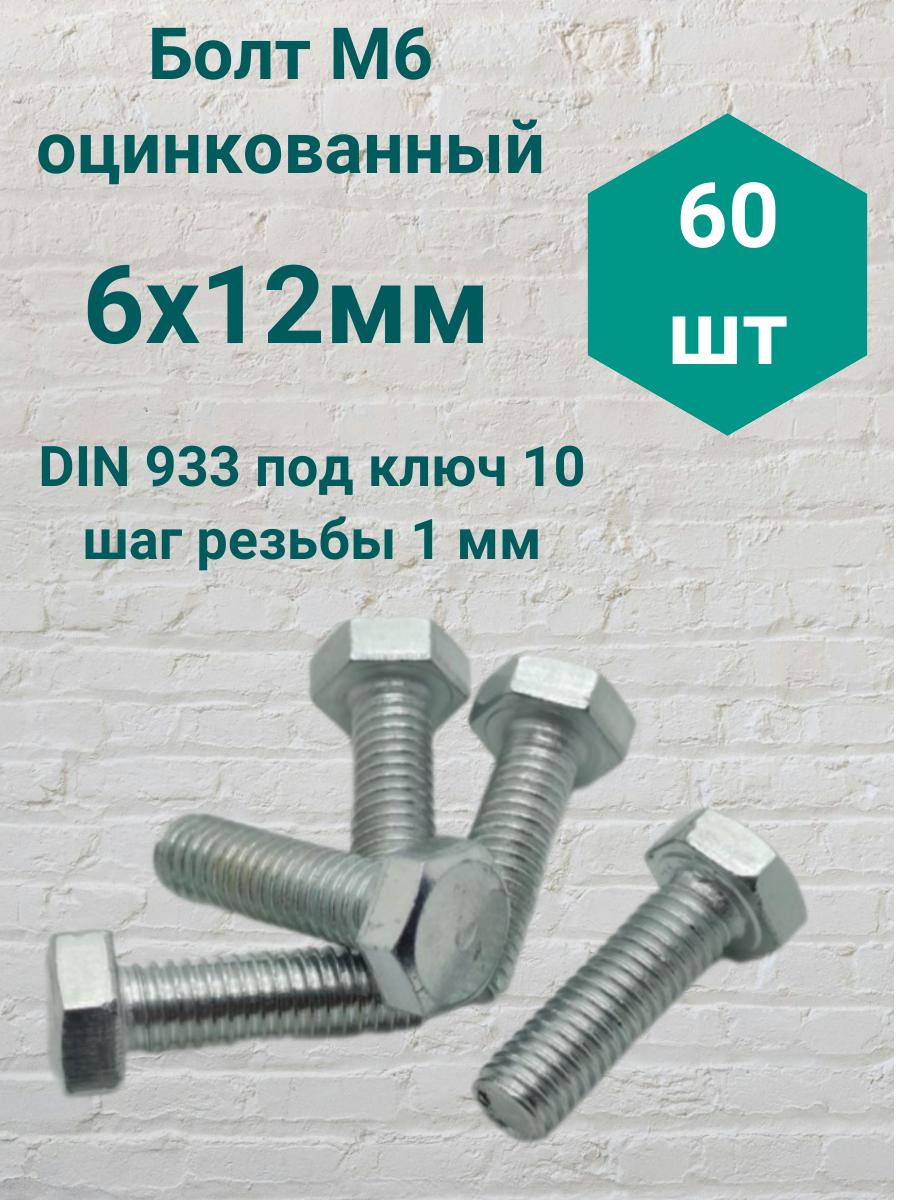Болт М6 оцинкованный DIN 933 6х12мм (60 шт)