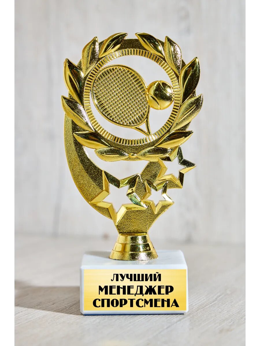 Статуэтка "Теннис" Лучший менеджер спортсмена
