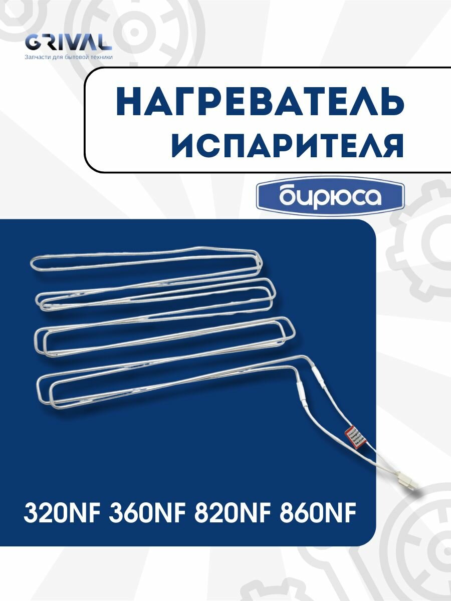 Тэн оттайки Бирюса 320NF, 360NF, 820NF, 860NF / нагреватель испарителя