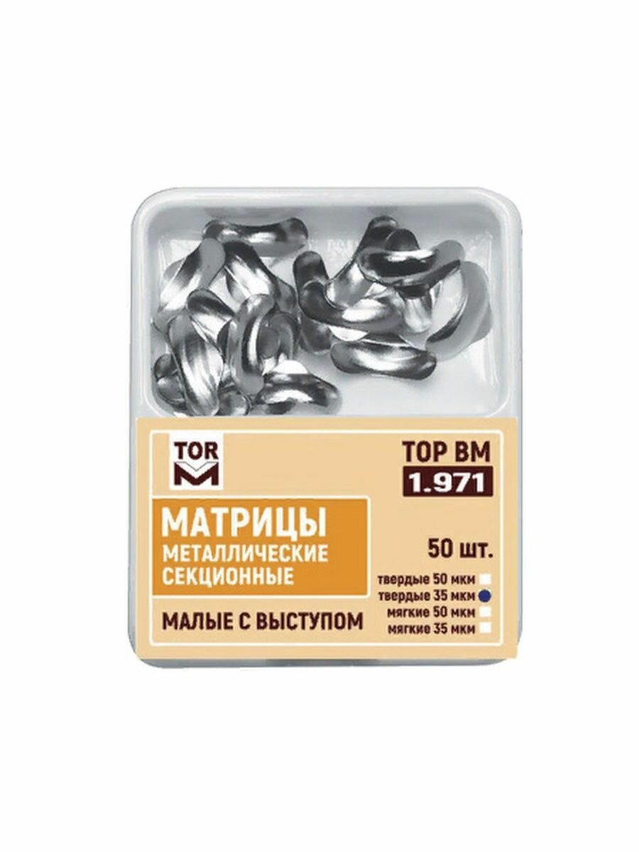 1.971-35 твердые Матрицы металлические секционные малые с выступом ТОР ВМ, 50 шт