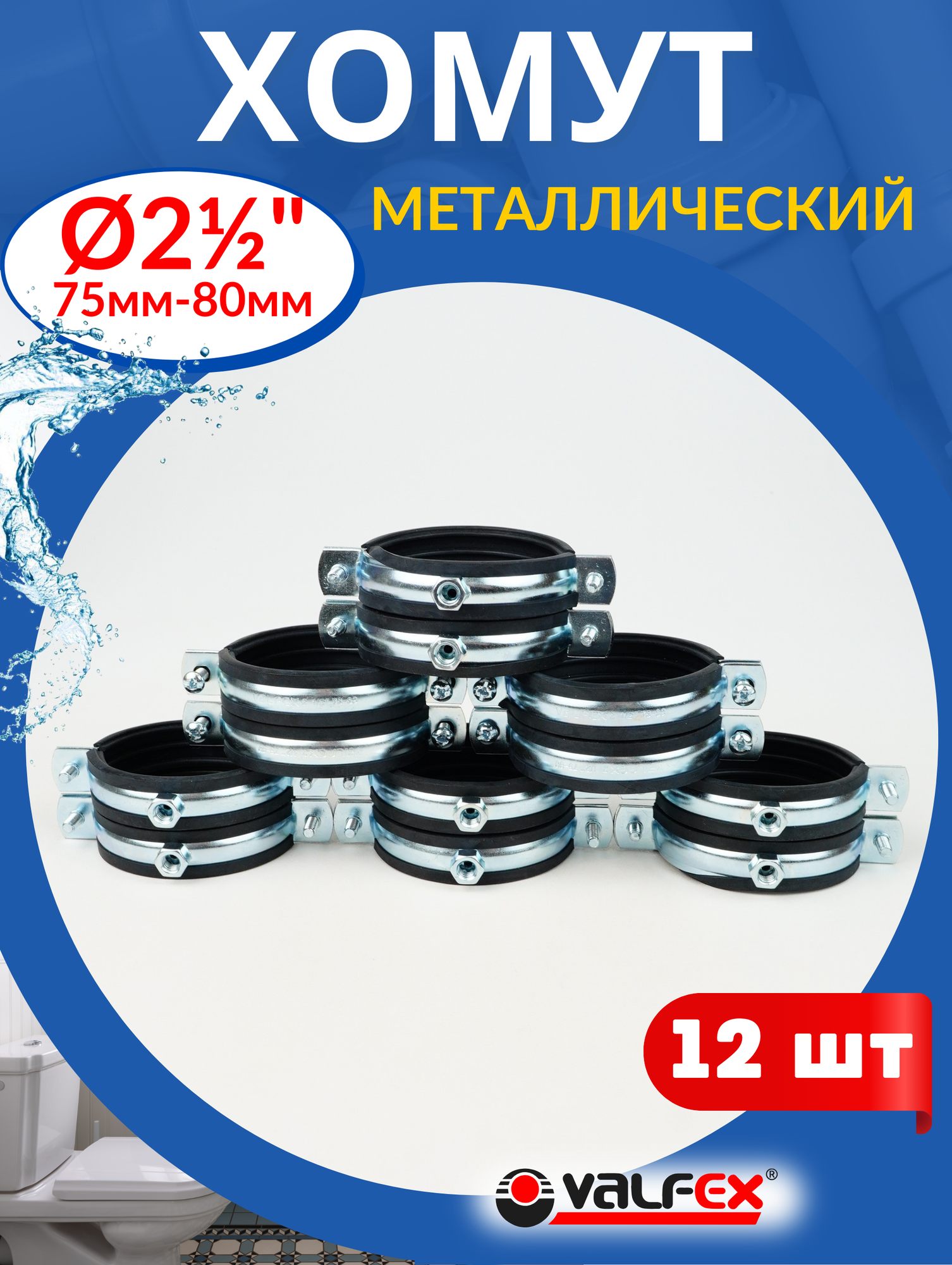 Хомут металлический 2 1/2 (75-80мм) с дюбелем и шурупом (Valfex) 12шт.