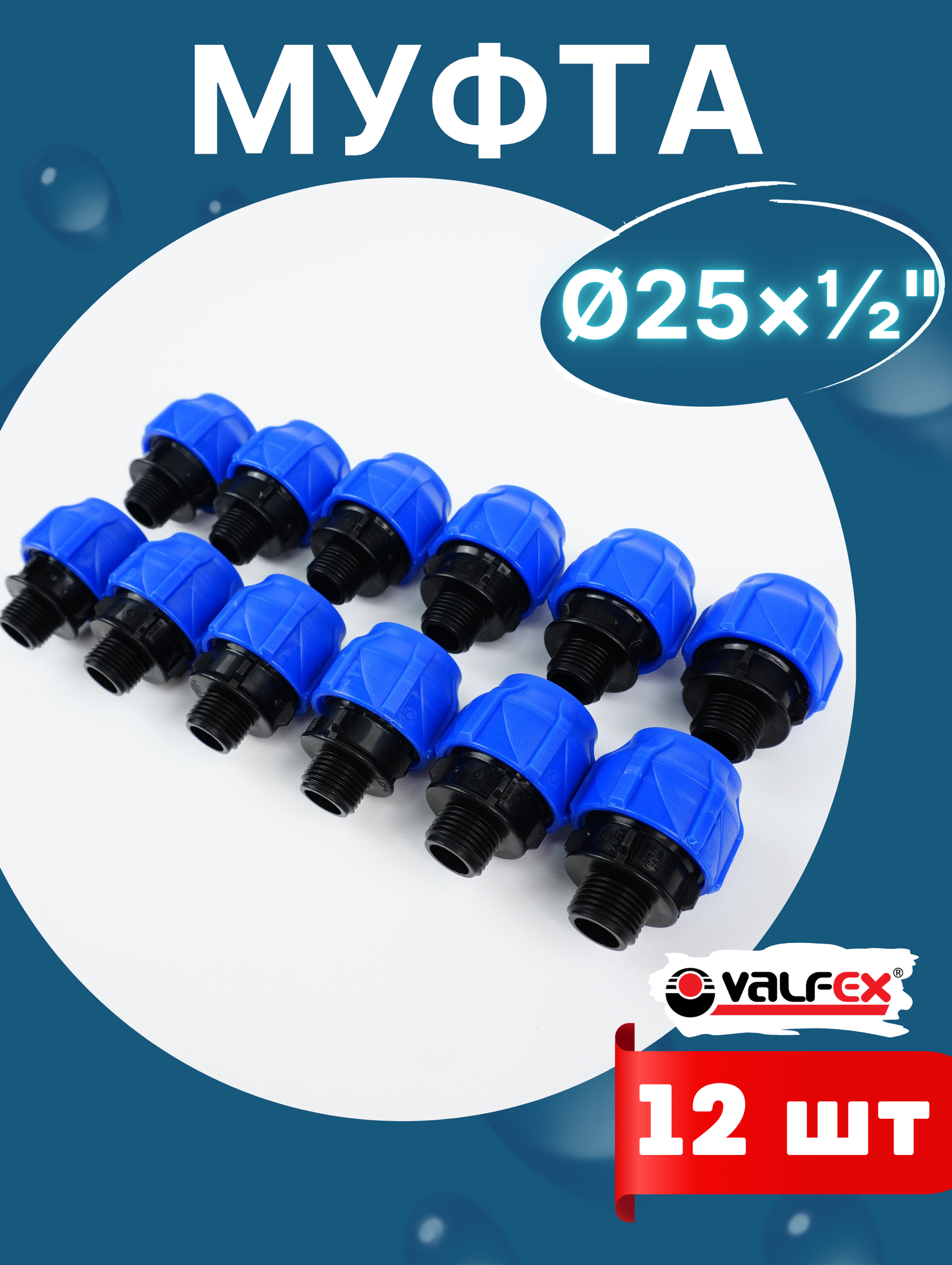 Муфта ПНД 25х1/2 наружная резьба (Valfex) 12шт.