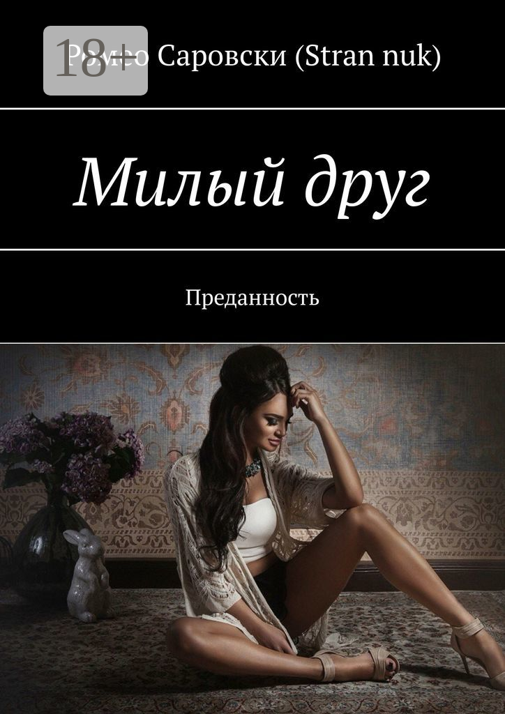 Милый друг