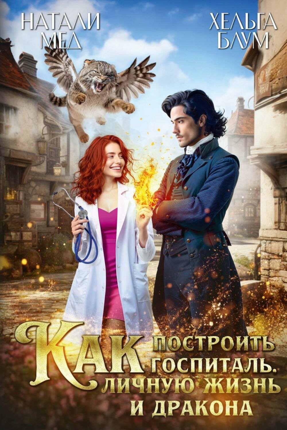 Как построить госпиталь, личную жизнь и дракона. Мед Н, Блум Х. Т8 RUGRAM
