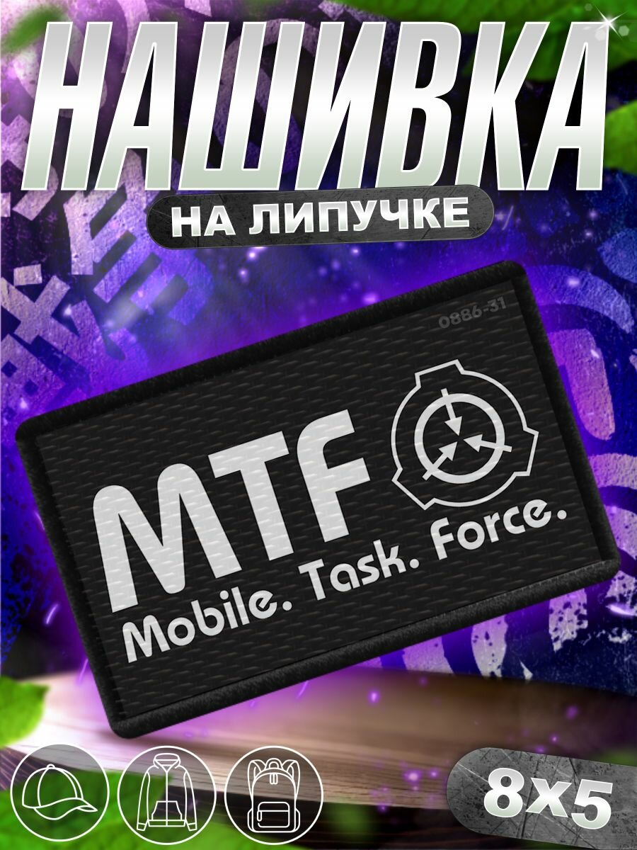 Шеврон на липучке нашивка на одежду SCP foundation MTF