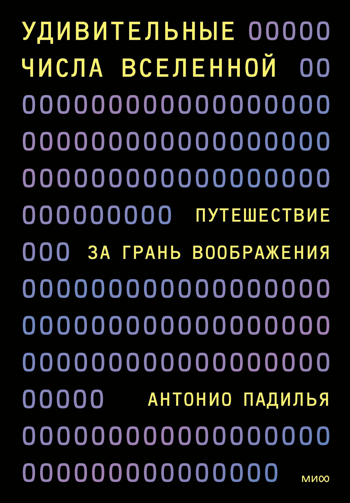 Книга: "Удивительные числа Вселенной. Путешествие за грань воображения" от Падилья А, русский язык, Физика. Механика