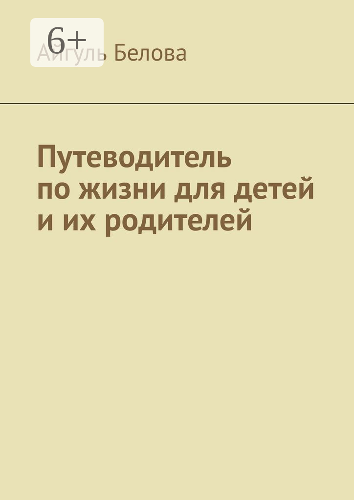 Путеводитель по жизни для детей и их родителей