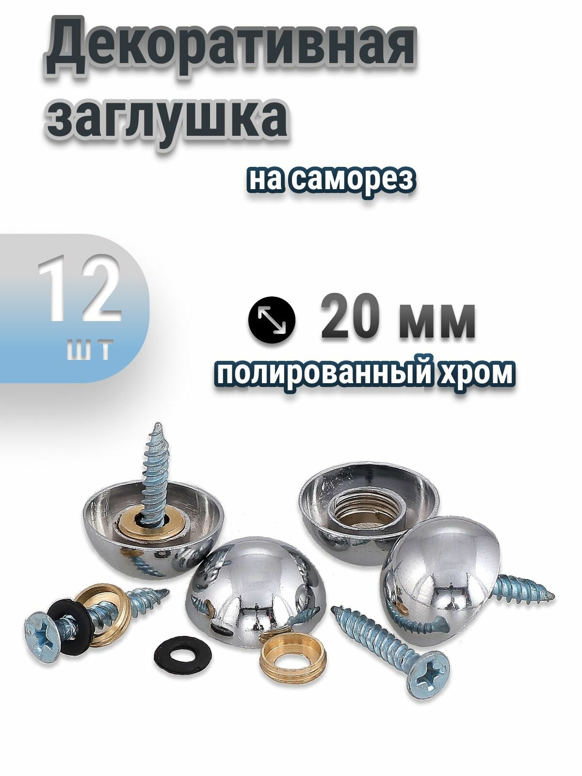 Декоративная заглушка на саморез, цинковый сплав, 20 мм, 12 штук