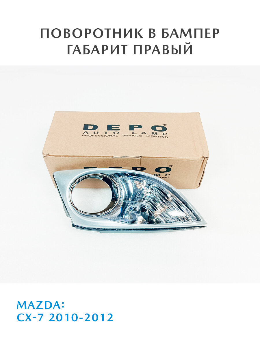 Габарит повторитель правый Mazda CX-7 DEPO