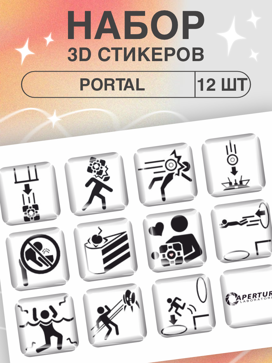 Наклейки на телефон 3D стикеры Portal 2 игра